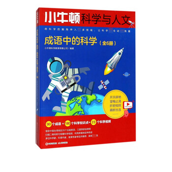 成语中的科学(共6册)/小牛顿科学与人文