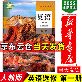 新华书店2022新版人教版高中英语选择性必修第一册高中英语选修一1 高二英语选修一课本教科书高中英语