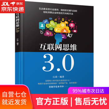 【正版图书】互联网思维3.0 江涛 著 化学工业出版社有限公司