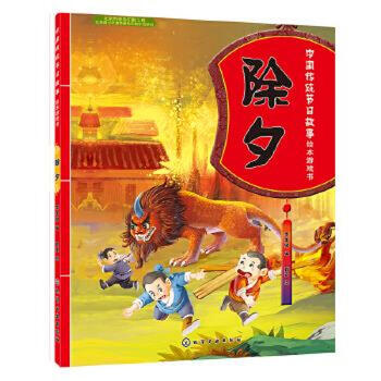 中国传统节日故事绘本游戏书.除夕