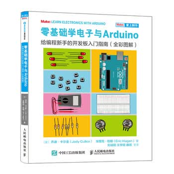 零基础学电子与Arduino 给编程新手的开发板入门指南（全彩图解）