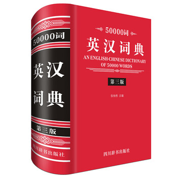50000词英汉词典（第三版）