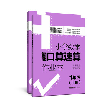 小学数学智能口算速算作业本（1年级）（上册+下册）