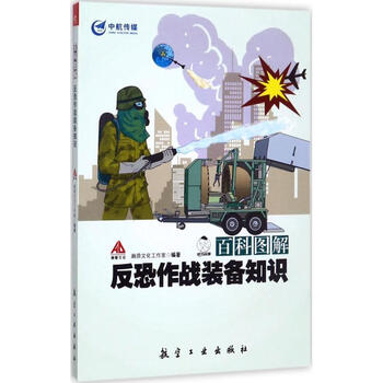 百科图解--反恐作战装备知识180-2 瀚鼎文化工作室 编 航空工业出版社