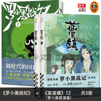 正版3册 蓝溪镇1+2+罗小黑战记 君清篇 MTJJ木头新作漫画国漫奇幻治愈温暖老君清凝玄离无限国民
