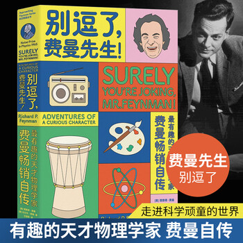  别逗了费曼先生 走近费曼丛书 别闹了 费曼先生 R.P.费曼 著 费曼讲物理 人物传记 科普读物 