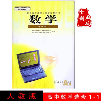 2022高中数学选修1-1A版课本教材教科书 人民教育出版社 高二年级文科数学书选修教材人教版高中