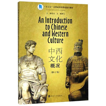 中西文化概况(修订版) 图书