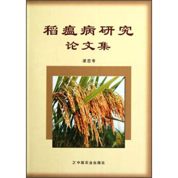 稻瘟病研究论文集作者
