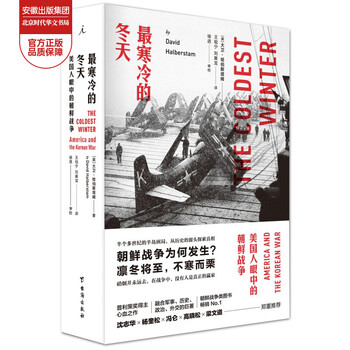 正版 最寒冷的冬天：美国人眼中的朝鲜战争（全新版）大卫·哈伯斯塔姆著 世界军事 朝鲜战争政治 红色