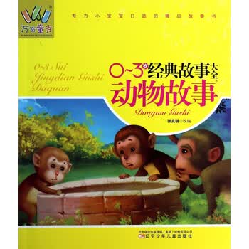 0-3岁经典故事大全(动物故事)