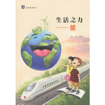 生活之力 洪伟 9787010196459 人民出版社