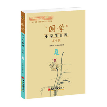 国学.小学生日课.高年级.夏 朱木郎 李秀梅主编