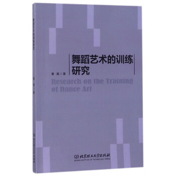 舞蹈艺术的训练研究