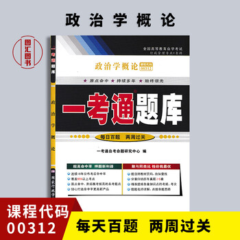 备考2022年 全新正版 自考辅导 00312 0312政治学概论 一考通题库 配套王惠岩2019年