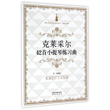 克莱采尔42首小提琴练习曲/西洋管弦乐必练系列