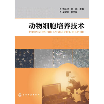 动物细胞培养技术 刘小玲、孙鹂 主编