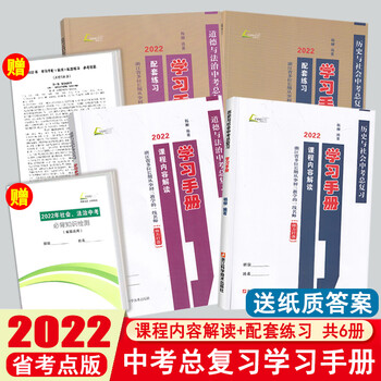 现货杨柳文化2022中考(省考点版)学习手册历史与社会+道德与法治共5册中考总复习课程内容解读+配套 省考点版（5本套装赠纸质答案）