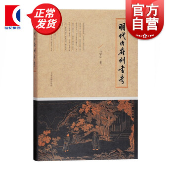 明代内府刻书考 马学良 著 上海古籍出版社