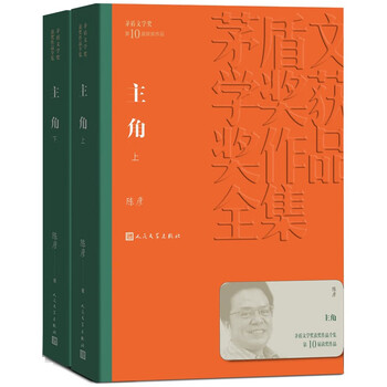 茅盾文学奖获奖作品全集：主角（上下 平装）