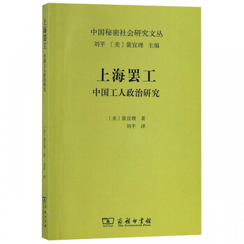 上海罢工(中国工人政治研究)/中国秘密社会研究文丛