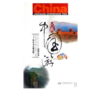 经典中国游