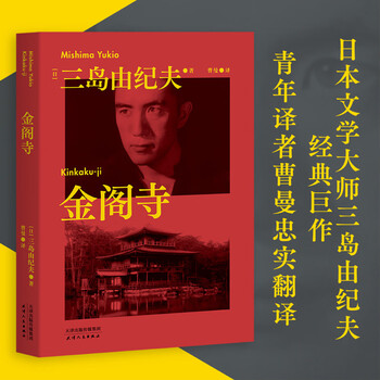 果麦经典：金阁寺（三岛由纪夫经典巨作，知名译者曹曼倾心翻译） 