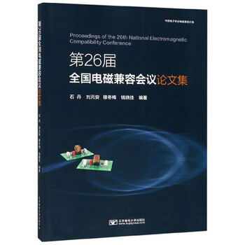  第26届全国电磁兼容会议论文集9787563557097