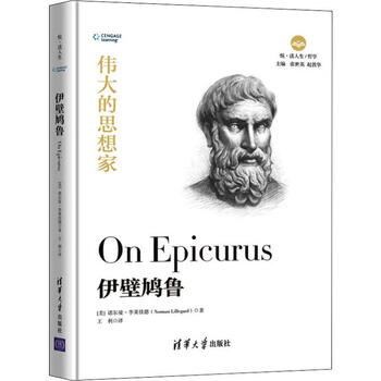 伊壁鸠鲁 (美)诺尔曼·李莱佳德 西方哲学史 哲学经典书籍 清华大学出版社 新华书店旗舰店官网正版图书籍