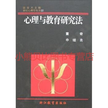 心理与教育研究法董奇申纪亮浙江教育出版社