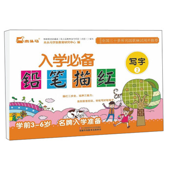 入学必备铅笔描红（写字2）
