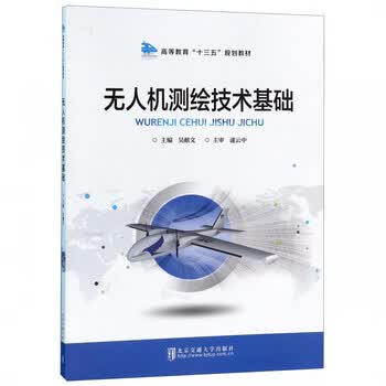 无人机测绘技术基础(高等教育十三五规划教材)