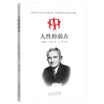 人性的弱点（单色）9787209121736