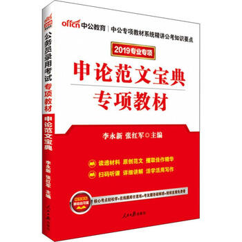 中公教育 申论范文宝典专项教材 2019