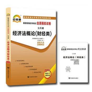 自考试卷00043经济法概论(财经类)自考通全真模拟试卷，附历年真题 考点串讲