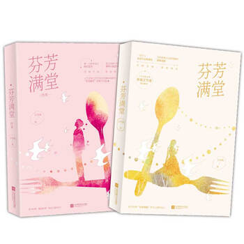 芬芳满堂（套装全二册）