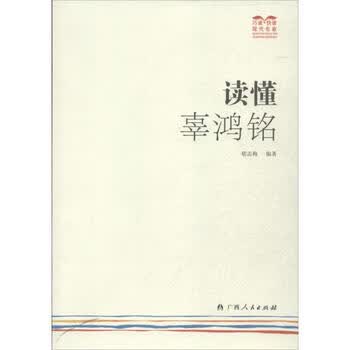 读懂辜鸿铭 