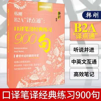 韩刚B2A“译点通”：口译笔译经典练习900句