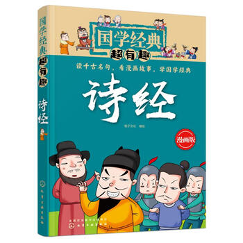 诗经/国学经典超有趣 幼儿图书 早教书 儿童文学
