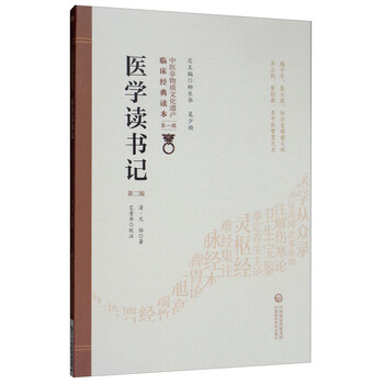 医学读书记（第2版）/中医非物质文化遗产临床经典读本
