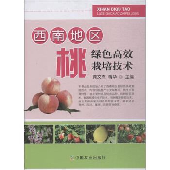 西南地区桃绿色高效栽培技术