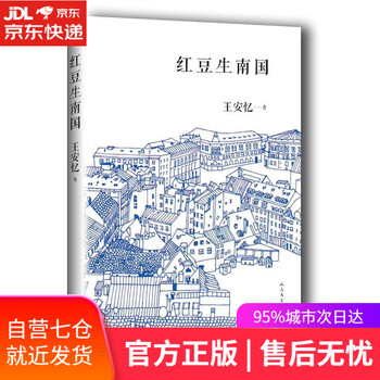 【正版图书】红豆生南国 王安忆 100