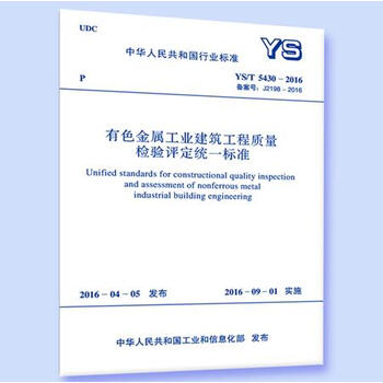 YS/T 5430-2016 有色金属工业建筑工程质量检验评定统一标准