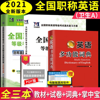 备考2021年全国职称英语等级考试教材+历年真题押题试卷+词典职称英语 卫生类A/B/C类考试用书 卫生类A