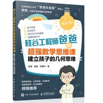 硅谷工程师爸爸的强数学思维课 建立孩子的几何思维 培养孩子数学思维与逻辑思维辅导指南