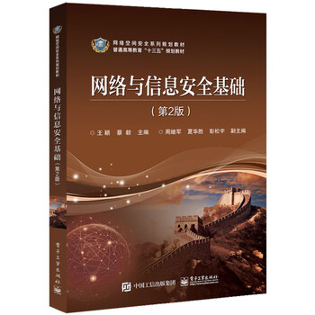 网络与信息安全基础（第2版）