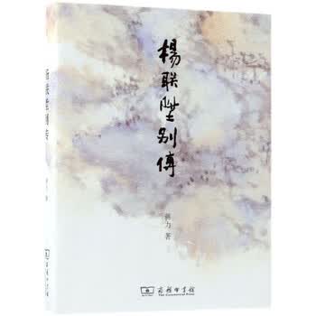 杨联陞别传