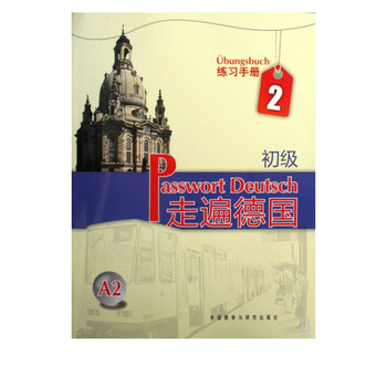 走遍德国(初级2练习手册)
