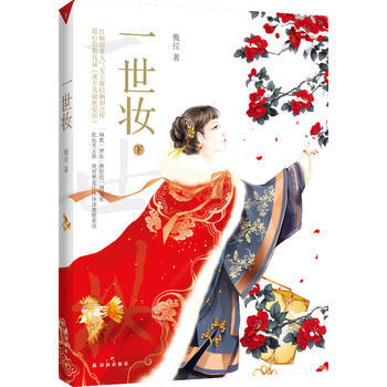 一世妆(下) 薇拉 9787544736527 译林出版社