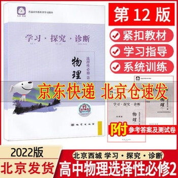 2022版学习探究诊断高中物理选择性必修第二册第12版北京西城学探诊新教材高二选修中选修2